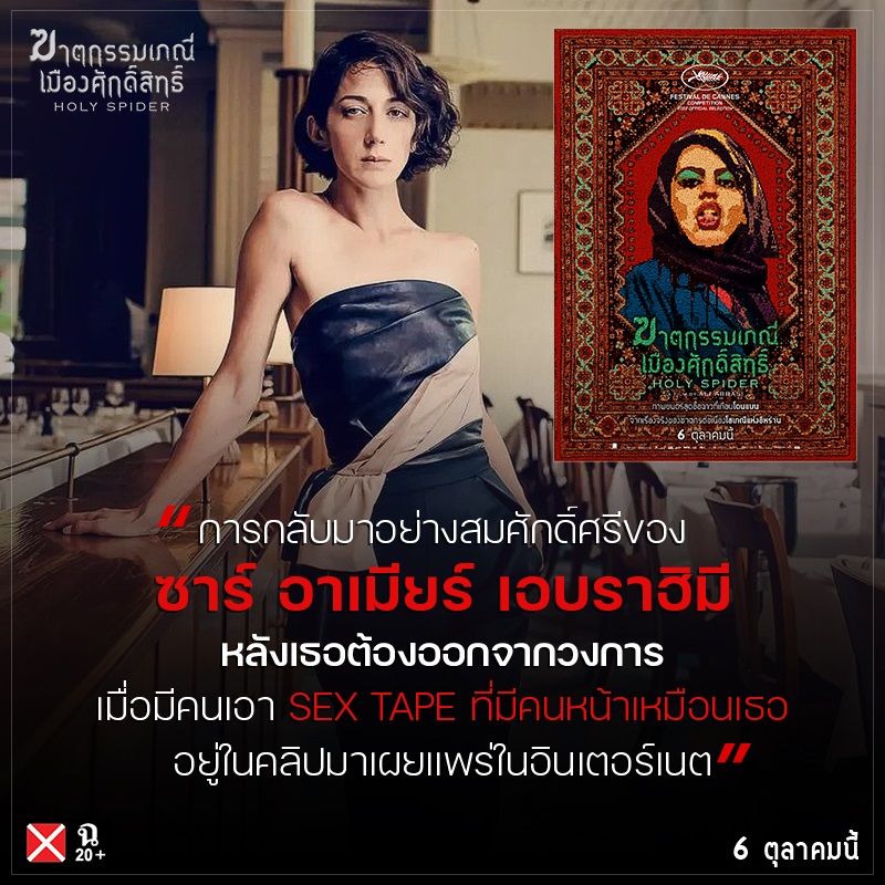 “ซาร์ อาเมียร์” คว้านักแสดงนำหญิงยอดเยี่ยม จาก “Holy Spider” – New Sky Post 168