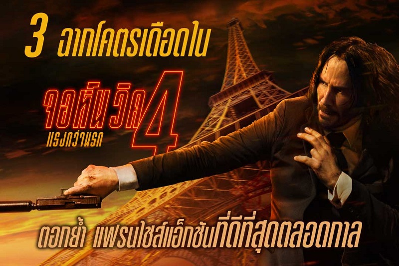 3 ฉากโคตรเดือด “John Wick 4” ตรึงคนดู – New Sky Post 168