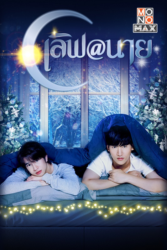 “โอห์ม-ฟลุ้ค” แจ้งเกิดซีรีส์วาย “เลิฟ@นาย Oh! My Sunshine Night” – New Sky Post 168