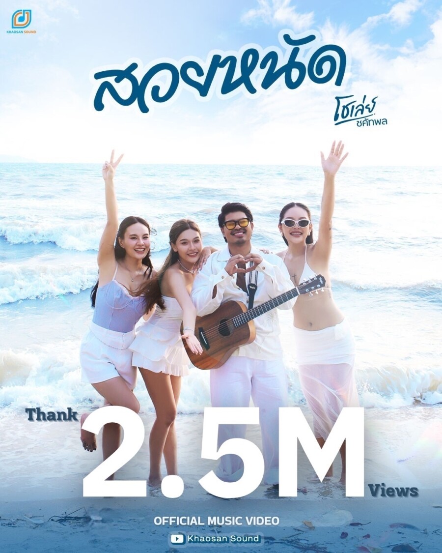 2ล้านวิวแตก “โชเล่ย์-ชคัทพล” กับซิงเกิ้ลล่าสุด “สวยหนัด” เพลงเพราะฟังสบาย ยื่งฟัง ยิ่งชอบ! – New ...