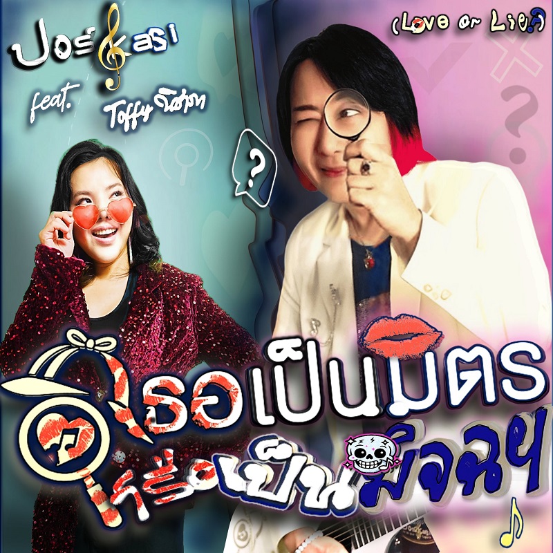 “ปอร์ กสิ” ไม่หวั่นทัวร์ลง เปิดตัวเพลงรัก ดักภัยสังคม ผ่านซิงเกิ้ลใหม่ “เธอเป็นมิตร หรือเป็นม ...